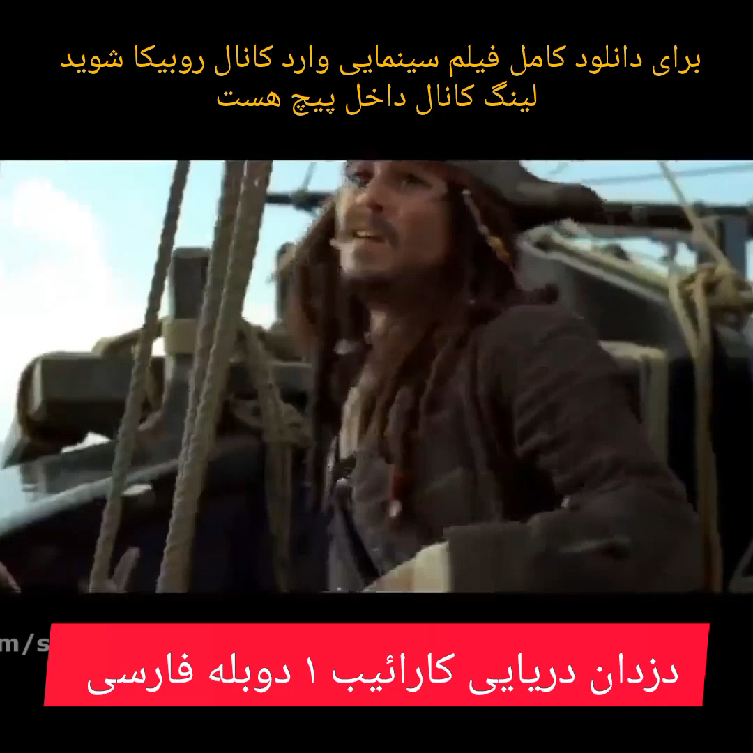 فیلم سینمایی دزدان دریایی کارائیب۱ دوبله فارسی فیلم ویسگون