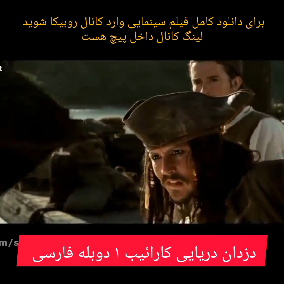 فیلم سینمایی دزدان دریایی کارائیب۱ دوبله فارسی فیلم ویسگون